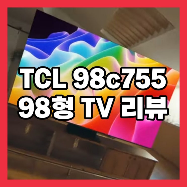 TCL 98c755 98인치 TV 리뷰 : 네이버 블로그