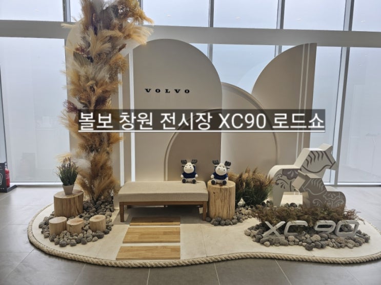 볼보 창원전시장 XC90 로드쇼 시승 행사 안내드립니다. : 네이버 블로그