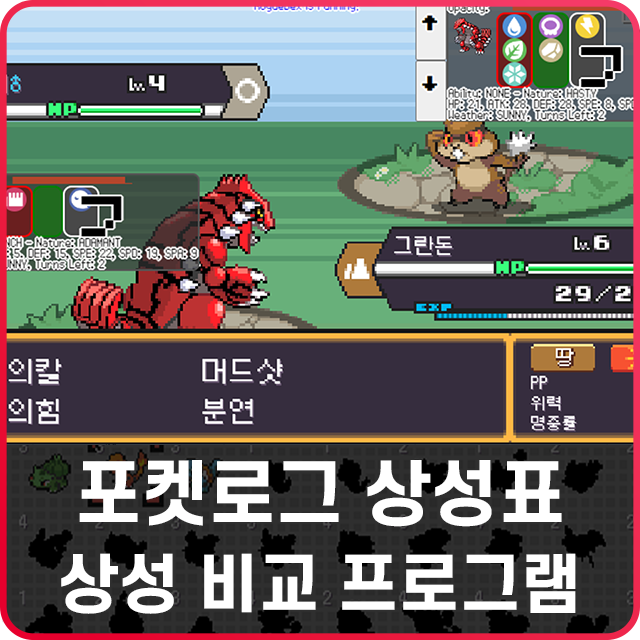 포켓로그 상성 포케로그 상성표 쉽게 보는 방법 네이버 블로그