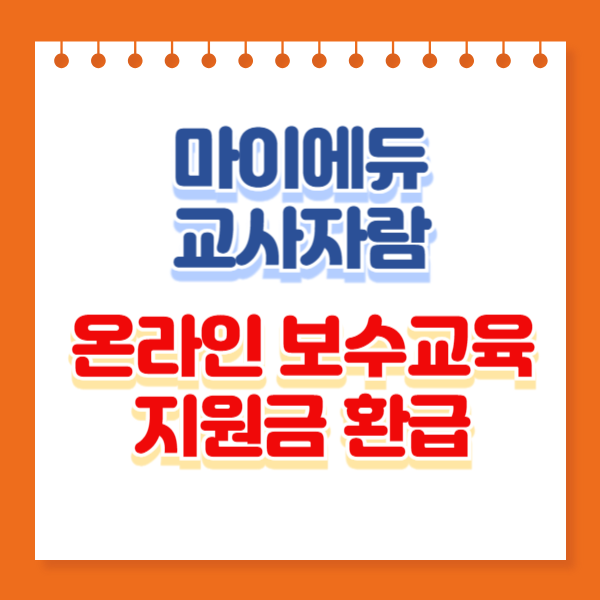 마이에듀 교사자람 보육교사 직무 필수교육 네이버 블로그
