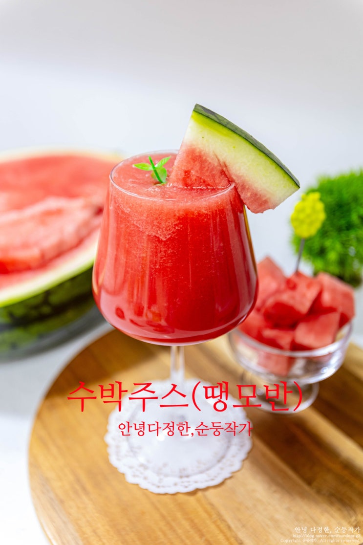 수박주스 땡모반 만들기 여름 홈카페음료 생과일주스 레시피 수박 손질 자르는법 네이버 블로그