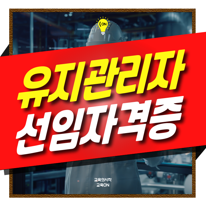 기계설비유지관리자 자격증 어떤 거 따야 합니까 네이버 블로그