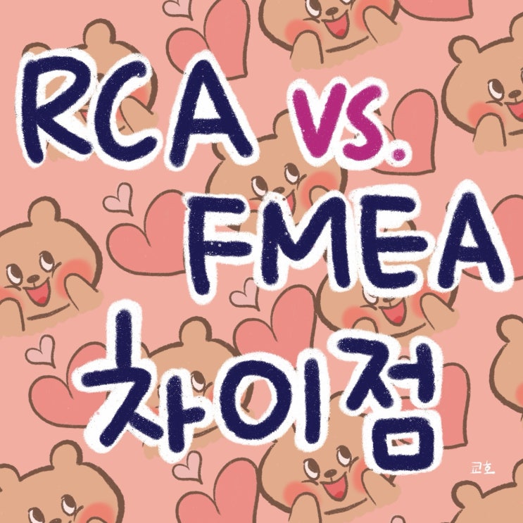 RCA와 FMEA의 차이 : 네이버 블로그