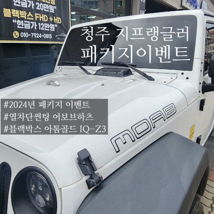 '패키지이벤트' 청주 지프랭글러 하츠 Hearts 비반사필름 재시공 및 IQ-Z3 블랙박스 장착 리뷰 : 네이버 블로그