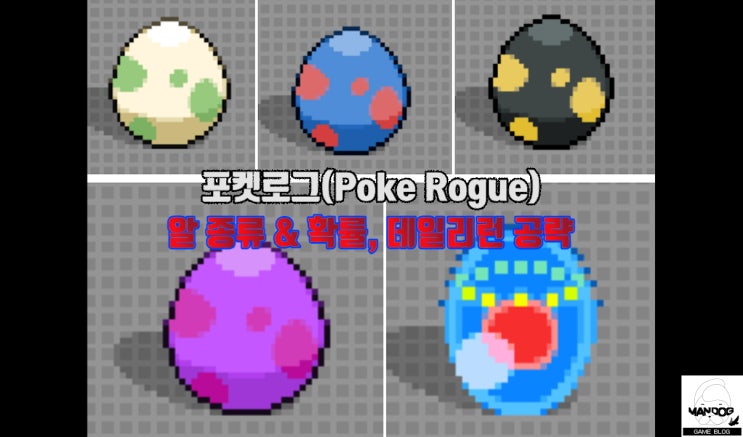 포켓로그(Poke Rogue) 알 종류, 확률, 얻는방법 & 데일리런 공략 : 네이버 블로그