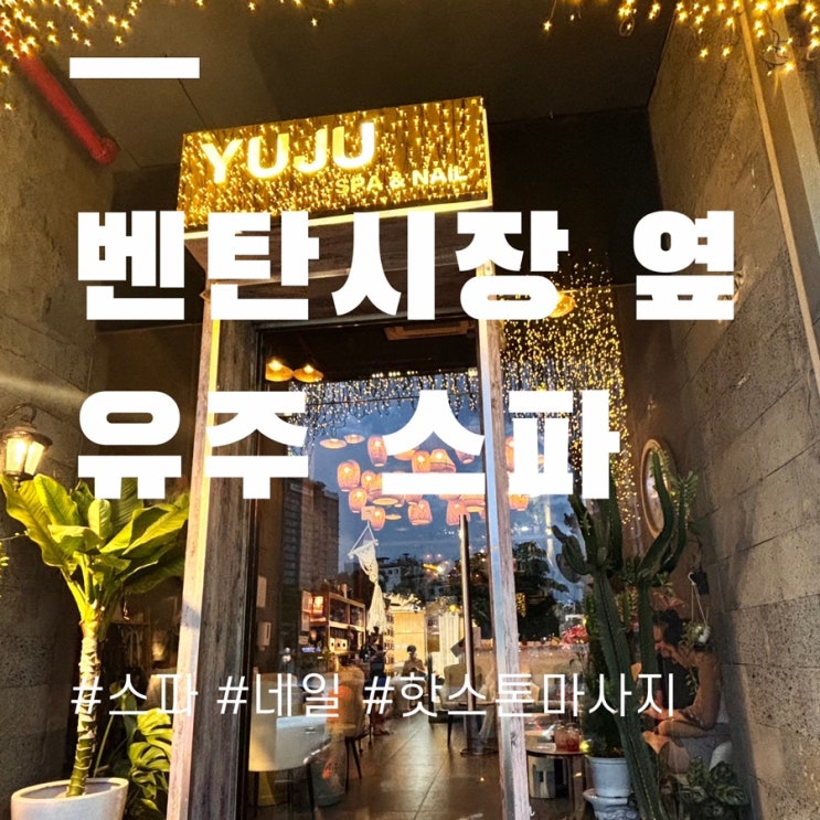 호치민 벤탄시장 옆 마사지 추천 유주스파 YUJU SPA : 네이버 블로그
