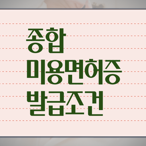 헤어미용자격증 필기 시험 없이 학은제 미용학으로 미용자격증 갖추고 취업한 팁 네이버 블로그