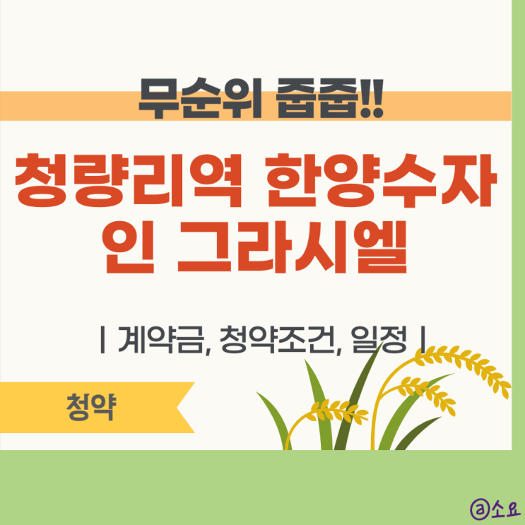 청량리역 한양수자인 그라시엘 무순위 청약 시세차익이 5억 네이버 블로그