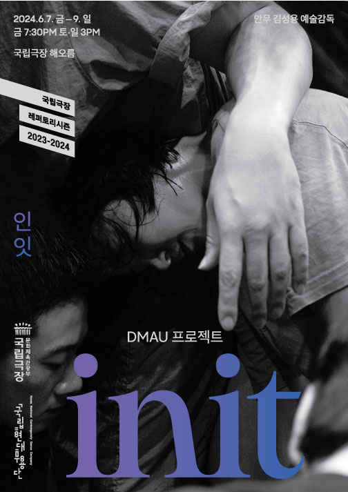 인잇(init) - 국립현대무용단 DMAU 프로젝트 공연을 보고 : 네이버 블로그