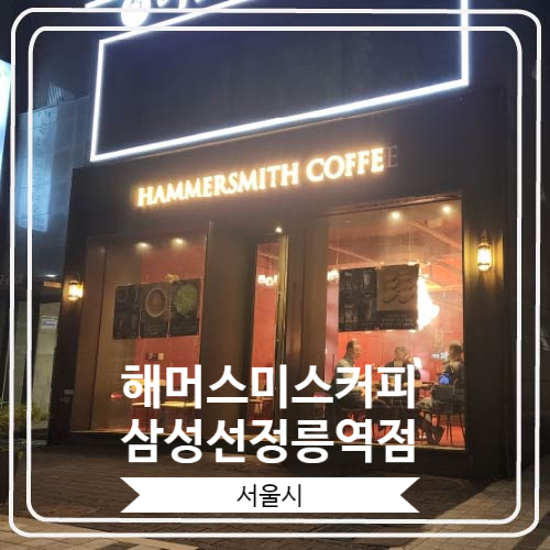 해머스미스커피 삼성선정릉역점 레드카펫이 깔려 있는 분위기 있는 카페 네이버 블로그
