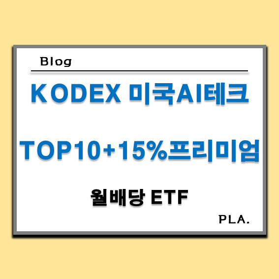 연 15% 월배당 ETF KODEX 미국AI테크TOP10+15%프리미엄 : 네이버 블로그
