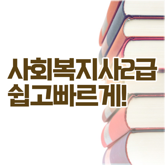 사회복지사관련자격증 사회복지사 고졸도 학점은행제 활용하여 손쉽게 네이버 블로그