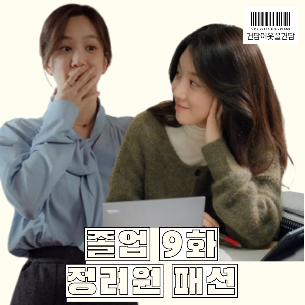 졸업 9화 정려원 옷 타이리본블라우스 가방 목걸이 패션 정보 네이버 블로그