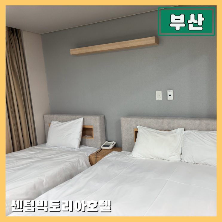 해운대 벡스코 근처 가성비 숙소 센텀빅토리아호텔 패밀리 트윈룸 네이버 블로그