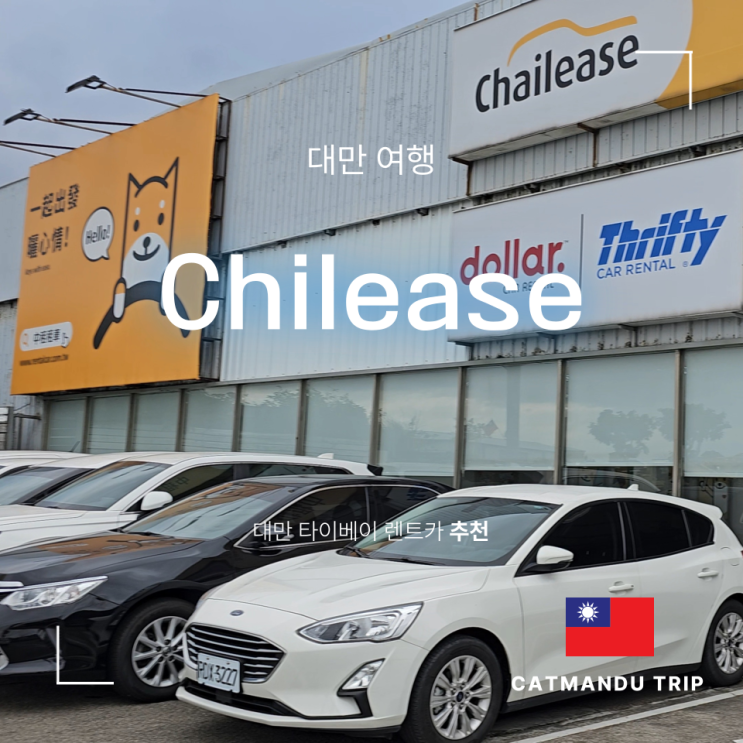대만 렌트카 여행 운전자 추가 비용 없는 회사! chailease : 네이버 블로그
