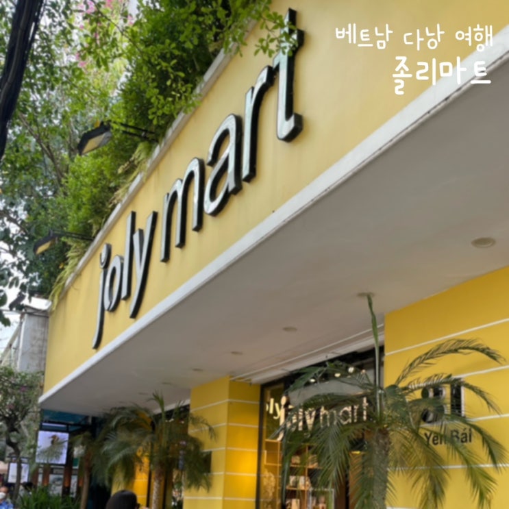 [🇻🇳베트남 | 다낭] 졸리마트 (joly mart) / 깔끔한 현지인 마트 추천 / 탑젤리 구매가능한 곳 / 가격 과자종류 ...