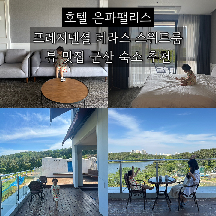 아기랑 군산 여행 숙소 추천 호텔 은파팰리스 501호 네이버 블로그