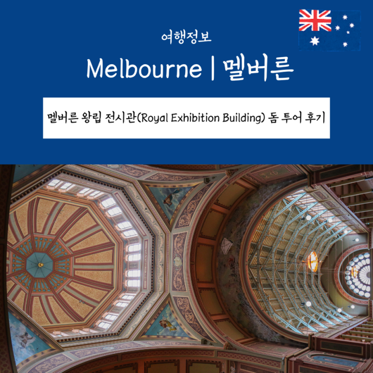 멜버른 여행 | 멜버른 왕립 전시관(Royal Exhibition Building) & Dome Promenade(내부 투어 ...