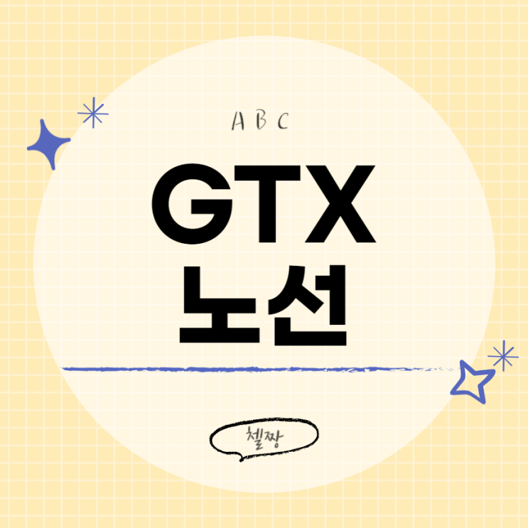 GTX A 노선 개통 B 인천 C 노선도 : 네이버 블로그