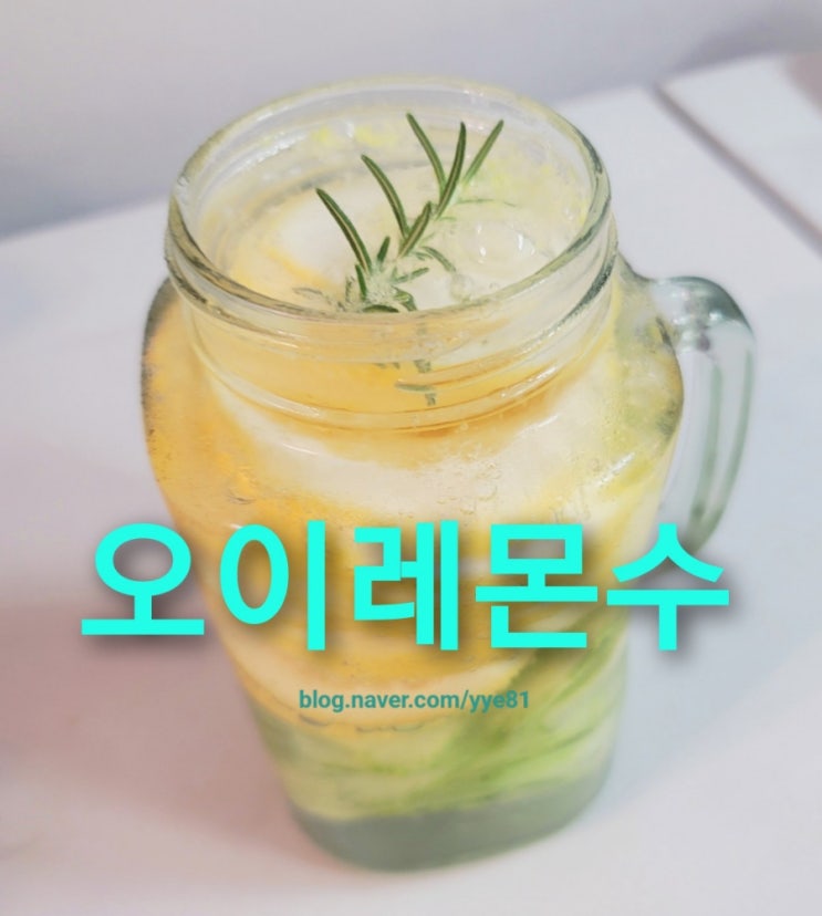 엄정화 오이레몬수 오이레몬물 만들기 오이레몬탄산수 레시피 여름 다이어트 디톡스 네이버 블로그