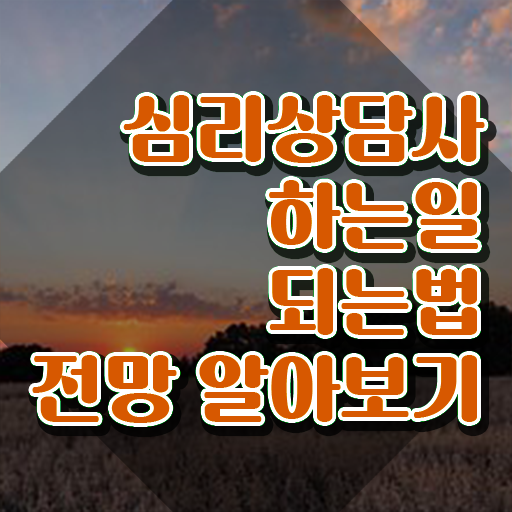 심리상담센터 비용 심리상담사 자격증 취득한 과정 정보 가득 네이버 블로그