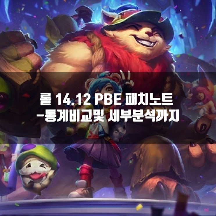 리그오브레전드 롤 14.12 패치노트 (PBE) 분석 : 네이버 블로그