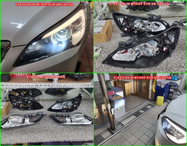 #창원라이트복원#창원시수입차라이트복원전문점에서 K7 차량이며 운전석 HID 헤드라이트(전조등) 광량 미달로 저의샵 방문하여 라이트 커버 분해하여 반사판 크롬증착 수리 교체 ...