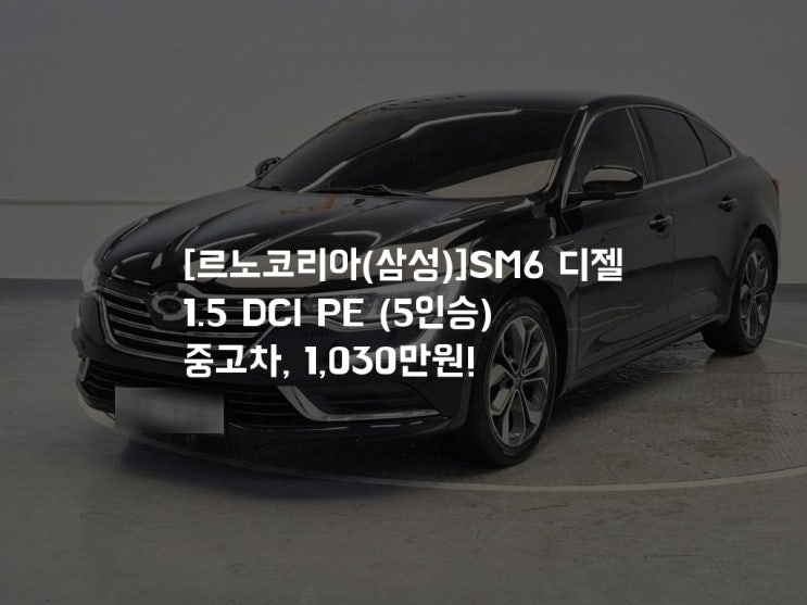 르노코리아 삼성 SM6 디젤 1.5 DCI PE: 완벽한 중고차 선택! : 네이버 블로그