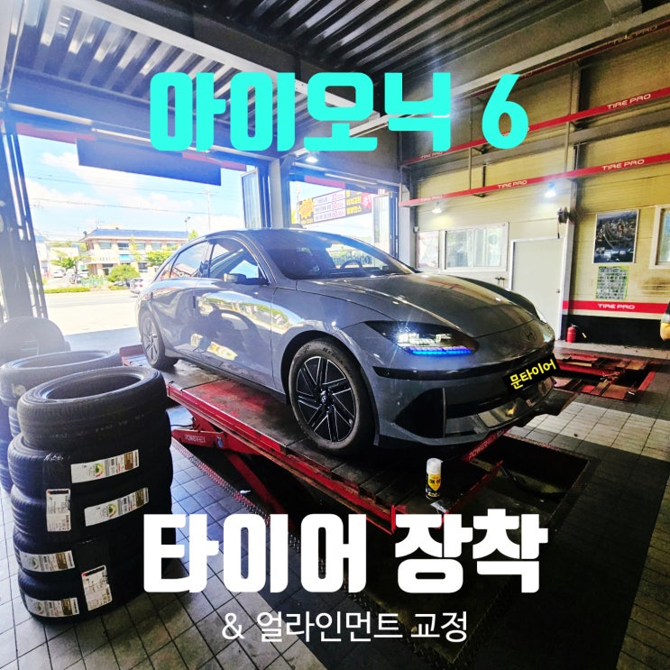 대전 세종 신탄진 전기차 타이어 싸게 파는 곳 아이오닉 6 금호 Ennov 전기차용 타이어 장착 네이버 블로그