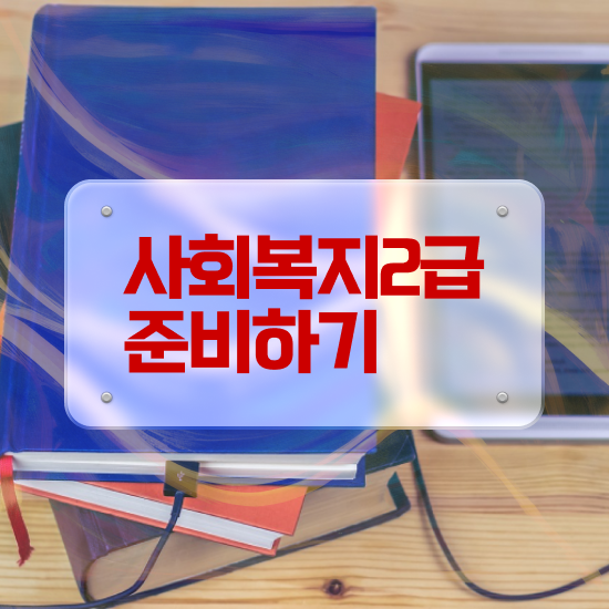 순천 사회복지사2급교육원추천 사회복지사2급 학력 상관없이 학점은행제로 수월하게 네이버 블로그