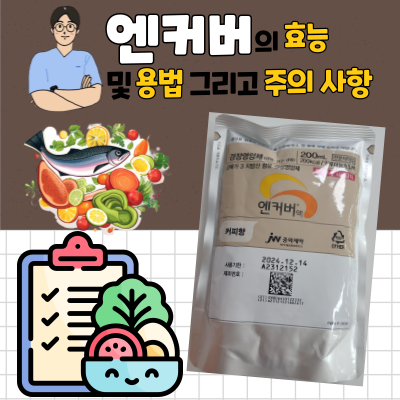 엔커버(Encover)의 효능과 경관 영양법으로 투약하는 엔커버 용법 및 주의사항 : 네이버 블로그