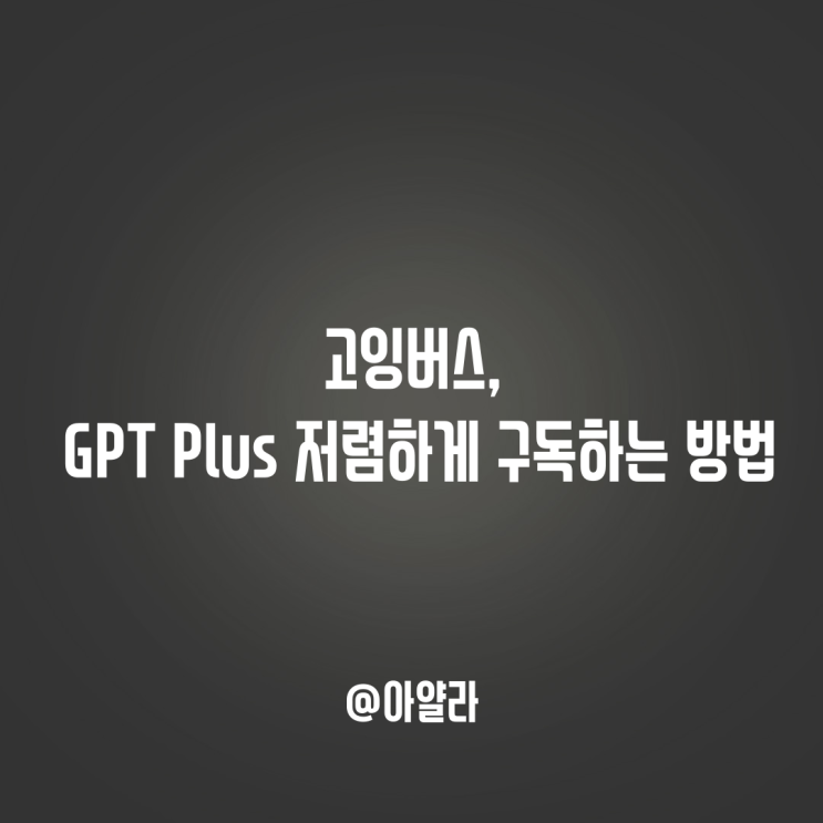 Going bus, GPT Plus 저렴하게 구독하는 방법(프로모션 코드 포함) : 네이버 블로그