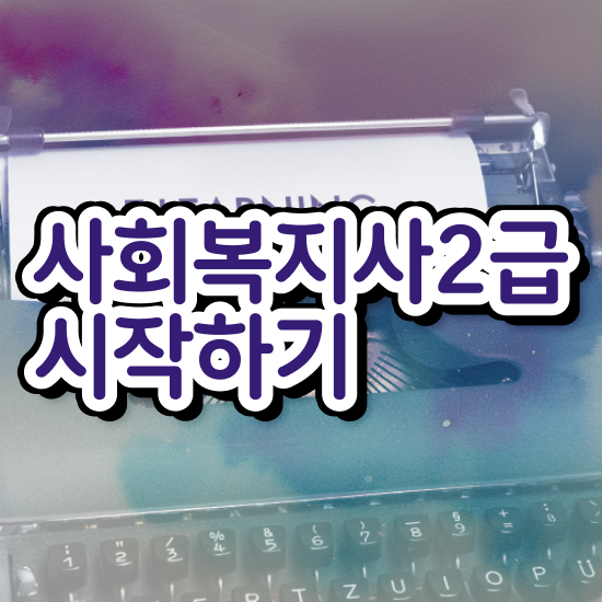 2023 사회복지사 급여 사회복지사 학력 상관없이 학점은행제 활용하여 간단하게 네이버 블로그