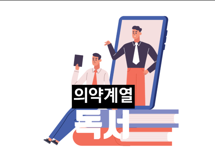 의약계열 세특을 위한 독서 영어 활용과 실험 설계까지 네이버 블로그