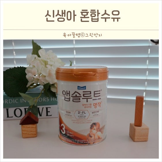 신생아 혼합수유방법 수유량 수유텀 늘리기 액상분유 추천 네이버 블로그