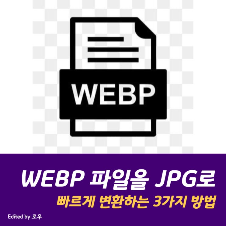 wepb 파일을 jpg, png, gif로 변환하는 3가지 방법(ft. 크롬 확장프로그램, 맥북 앱, 대량 변환) : 네이버 블로그