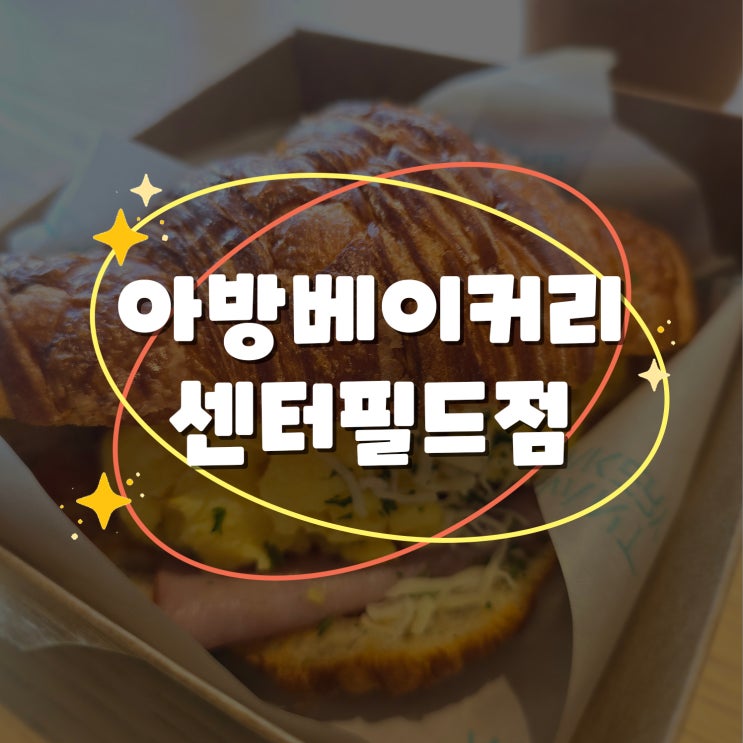 다양한 케이크와 빵이 맛있는 센터필드 베이커리 추천 아방베이커리 센터필드점 네이버 블로그