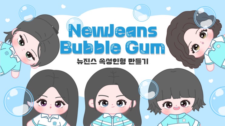 뉴진스 종이인형 만들기 ♥ Diy Newjeans Paperdoll 네이버 블로그