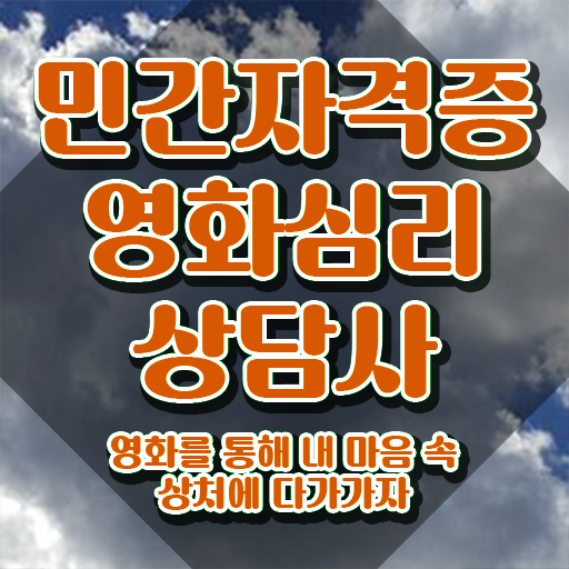 영화심리상담사 수업 영화심리상담사 자격증 독학으로 준비한 방법 최단기간 취득한 과정 네이버 블로그