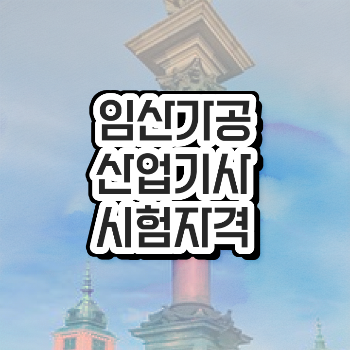 임산가공산업기사 필기과목 임산가공산업기사 시험자격 인강으로 단기간에 준비한 팁 네이버 블로그