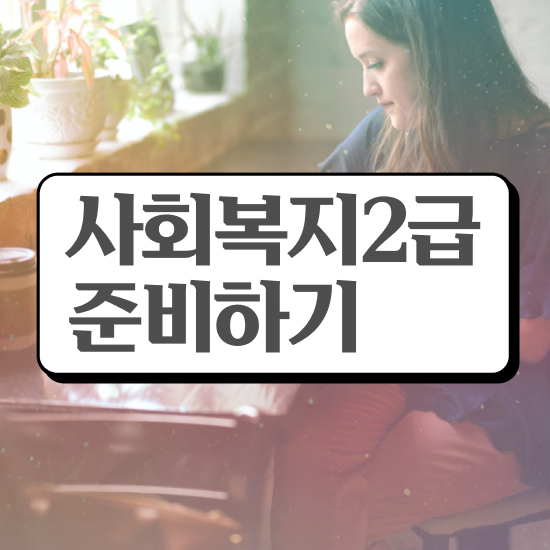 대구 사회복지사시험과목 사회복지사2급 고졸도 인강으로 손쉽게 네이버 블로그