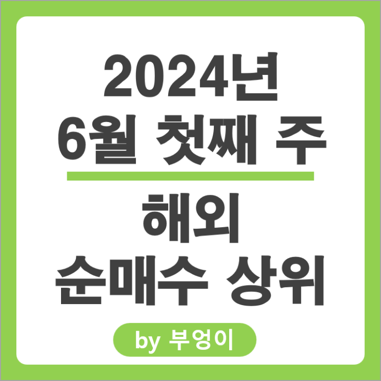 순매수 상위 해외 주식 QQQ ETF 엔비디아 비야디 VOO SCHD 주가 : 네이버 블로그