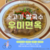김포 석모리 맛집 우미면옥 소고기쌀국수 보양국물같은 찐한 육수 찐후기 네이버 블로그