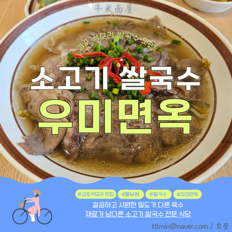 김포 석모리 맛집 우미면옥 소고기쌀국수 보양국물같은 찐한 육수 찐후기 네이버 블로그