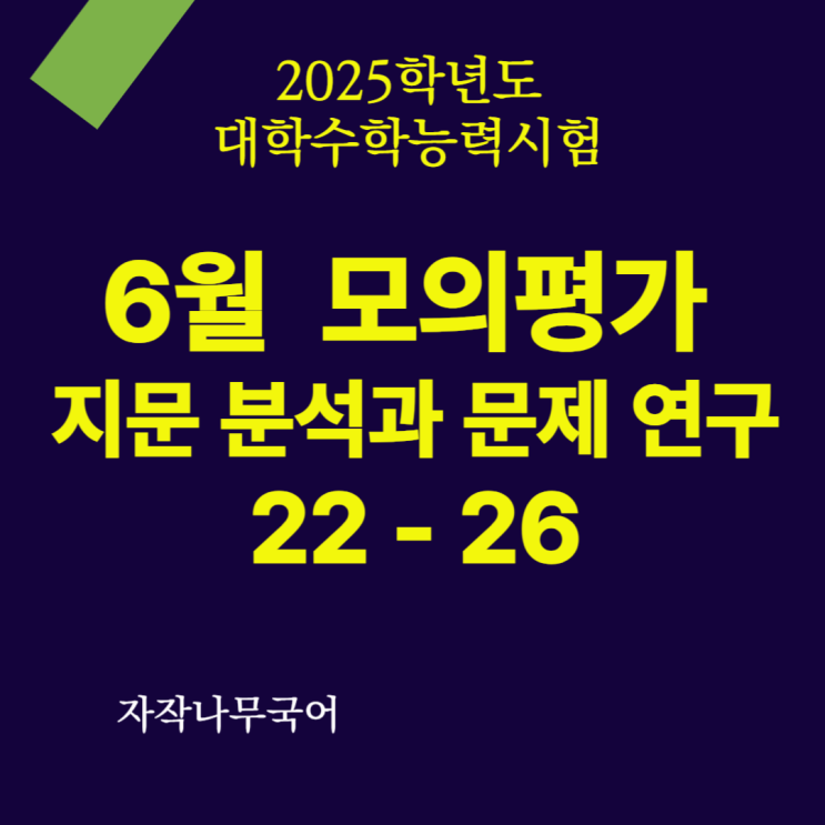 2025학년도 대학수학능력시험 6월 모의평가 지문 분석과 문제 연구 ⑥ 우부가 외 문제 22 26 네이버 블로그
