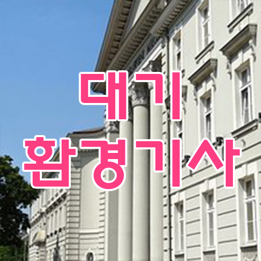 대기환경기사2주 대기환경기사 응시자격 인강만 듣고 1학기 만에 끝낸 팁 네이버 블로그