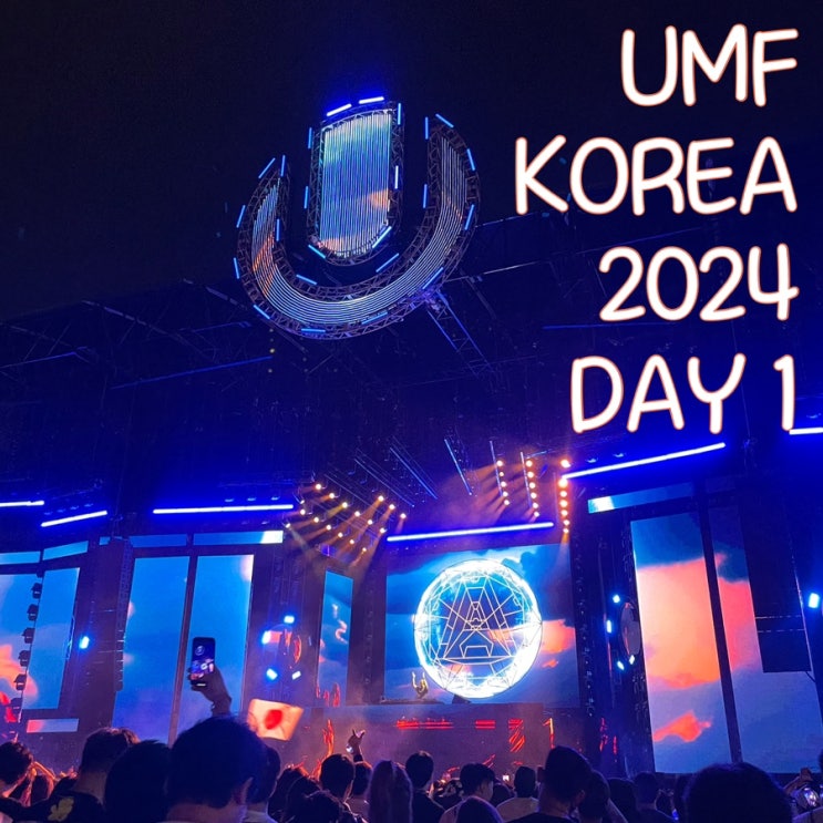 [인천/영종도] UMF 2024 Korea day1 후기, 아민반뷰렌이 다했다. UMF 아티스트 섭외 능력 인정(+ 날씨, 페스티벌룩, 꿀팁) : 네이버 블로그