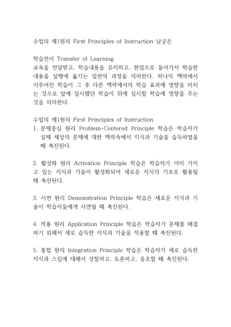 수업의 제1원리 First Principles of Instruction 남궁은 : 네이버 블로그