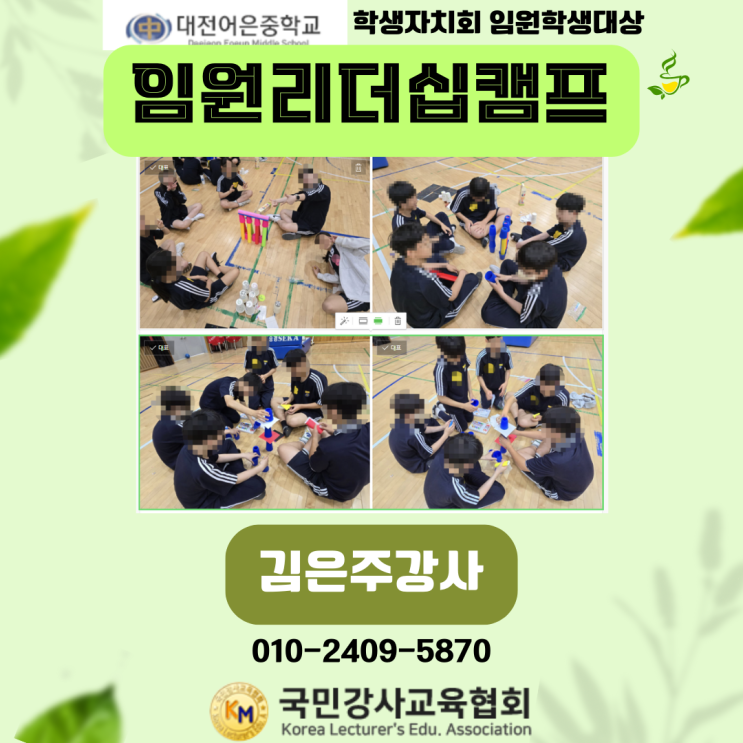강의여행진정한 리더의덕목은 무엇인가 활동을 통해 몸에 익히는 리더의 덕목 어은중학교 학생자치회 임원학생대상 임원리더십캠프