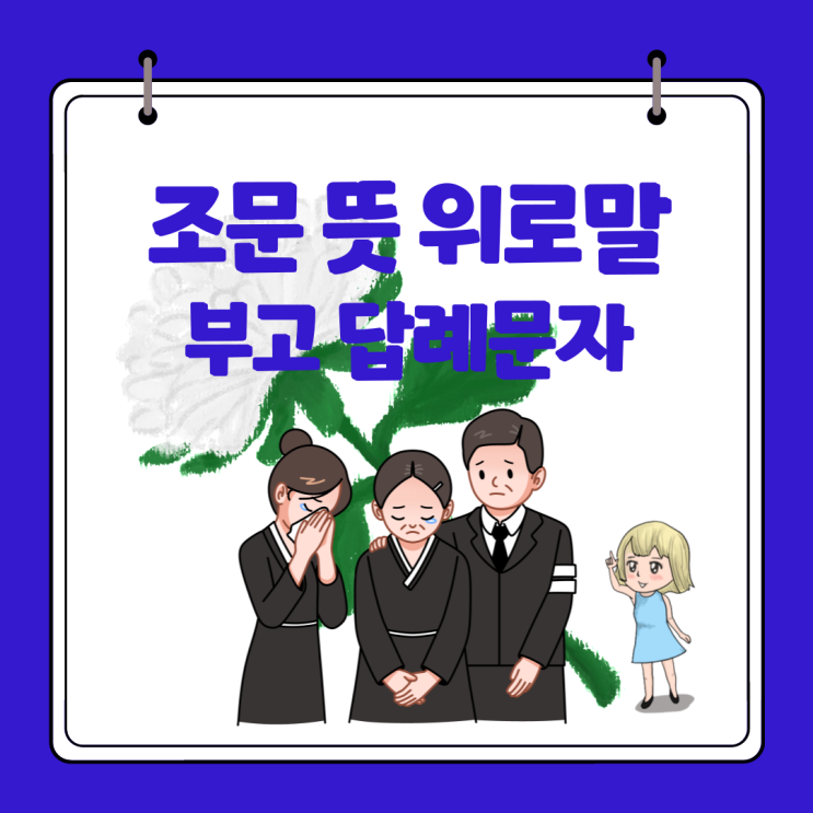조문 뜻 위로말 문구 부고 답례문자 알아보기 네이버 블로그